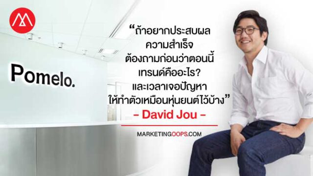 EXCLUSIVE INTERVIEW: เผยเส้นทางของผู้ชายแห่งความสำเร็จ “David Jou" มือ ...