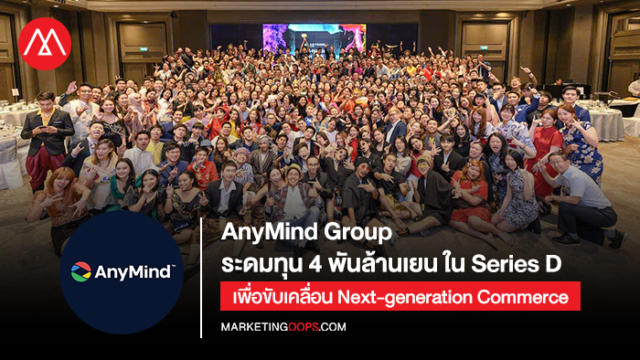 AnyMind Group ระดมทุน 4 พันล้านเยน ใน Series D เพื่อขับเคลื่อน Next-generation Commerce