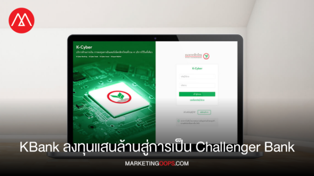 มารู้จัก Challenger Bank ที่ทำให้ยักษ์ใหญ่อย่าง KBank กล้าลงทุนระดับแสน ...