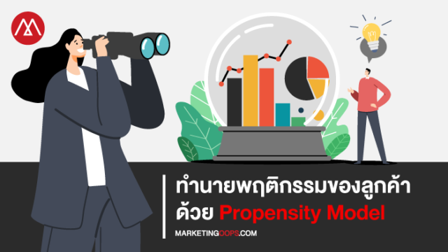 ทำนายพฤติกรรมของลูกค้าด้วย Propensity Model