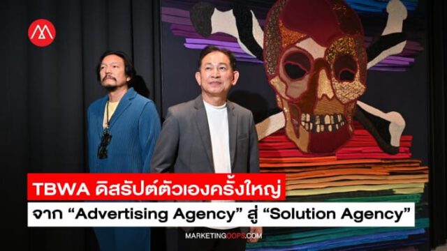 TBWA ดิสรัปต์จาก “Advertising Agency” สู่ “Solution Agency” ผสาน ...