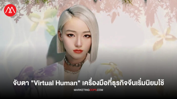 จับตา "Virtual Human" เคริ่องมือสำคัญที่จะช่วยให้ธุรกิจ Transformation ...