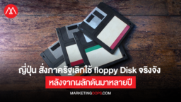 ต้องเลิกแล้ว! รมต.ดิจิทัล ญี่ปุ่น สั่งภาครัฐเลิกใช้ Floppy Disk จริงจัง ...