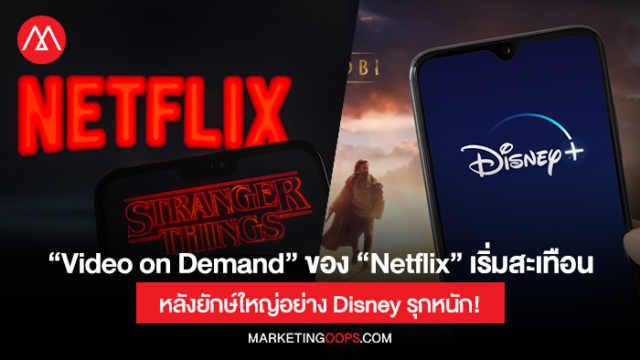 ตำแหน่ง No.1 “Video on Demand” ของ “Netflix” เริ่มสะเทือน หลังยักษ์ใหญ่ ...