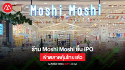 ร้าน Moshi Moshi ร้านชื่อญี่ปุ่นสัญชาติไทย ยื่นเข้าตลาดหุ้นแล้ว คาดเสนอขาย IPO ไม่เกิน 75 ล้านหุ้น