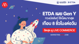 ETDA เผย Gen Y ทวงบัลลังก์ ใช้เน็ตมากสุด เกือบ 8 ชั่วโมงต่อวัน ฮิตสุด ดู LIVE COMMERCE ข้าราชการ ...
