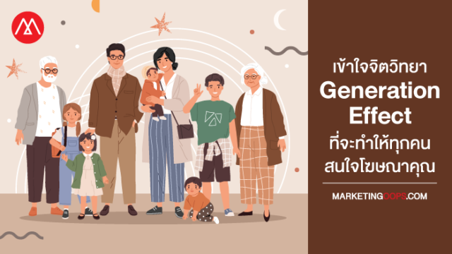 เข้าใจจิตวิทยา Generation Effect ที่จะทำให้ทุกคนสนใจโฆษณาคุณ