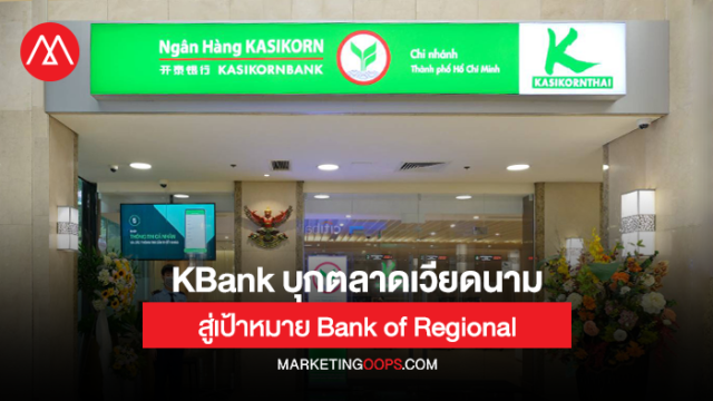 เปิดแผนกลยุทธ์ KBank เจาะตลาดเวียดนามยึดหัวหาดคนรุ่นใหม่ กระบวนท่าแรก ...