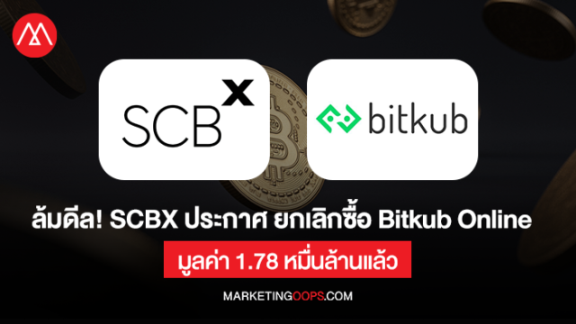 ล้มดีล! SCBX ประกาศ ยกเลิกซื้อ Bitkub Online มูลค่า 1.78 หมื่นล้านแล้ว หลุดตำแหน่ง ‘ยูนิคอร์น ...