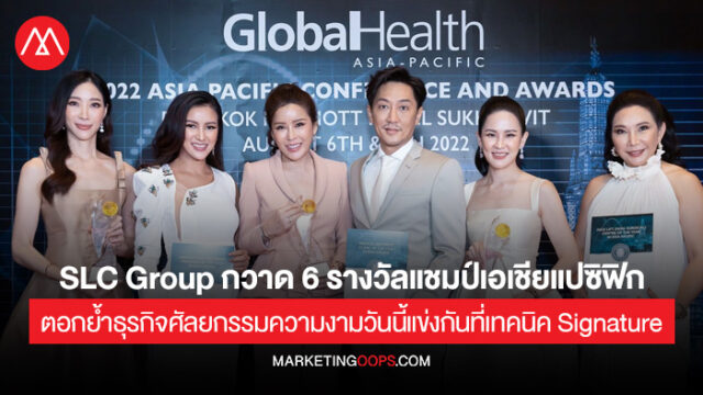ส่องอาณาจักร SLC Group กวาด 6 รางวัลแชมป์เอเชียแปซิฟิก ตอกย้ำธุรกิจ ...
