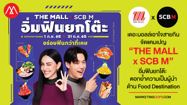 เดอะมอลล์ เอาใจสายกิน จัดแคมเปญ “THE MALL x SCB M” อิ่มฟินยกโต๊ะ ตอกย้ำความเป็นผู้นำด้าน Food ...