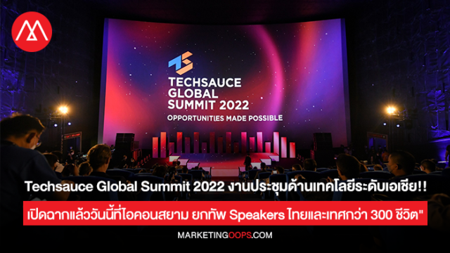 Techsauce Global Summit 2022 กลับมาอีกครั้งกับงานประชุมด้านเทคโลยีระดับเอเชีย!! ประเดิมเปิดฉาก ...