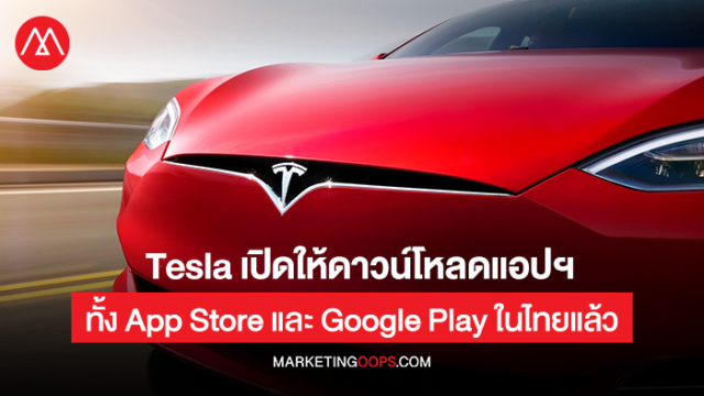 Tesla เปิดให้ดาวน์โหลดแอป ทั้ง App Store และ Google Play ที่ไทยแล้ว ตอก ...