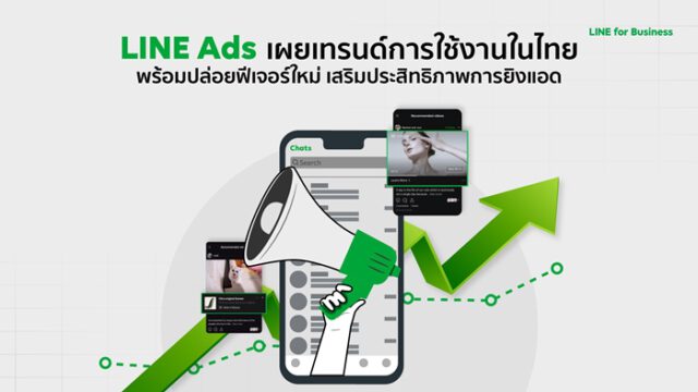 LINE เปลี่ยนชื่อแพลตฟอร์มโฆษณาเป็น LINE Ads พร้อมปล่อย 4 ฟีเจอร์ใหม่ ...