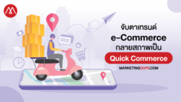 จับเทรนด์ e-Commerce เมื่อความเร็วกลายเป็นเรื่องสำคัญสู่รูปแบบ Quick ...