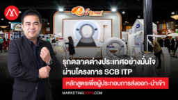 รุกตลาดต่างประเทศอย่างมั่นใจผ่านโครงการ SCB ITP หลักสูตรเพื่อผู้ประกอบการส่งออก-นำเข้า