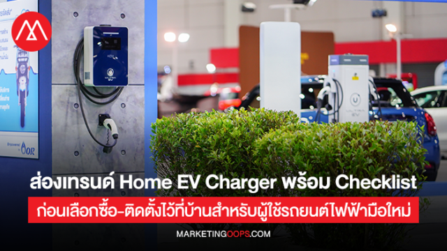 ส่องเทรนด์ Home EV Charger พร้อม Checklist ก่อนเลือกซื้อ-ติดตั้งไว้ที่ ...