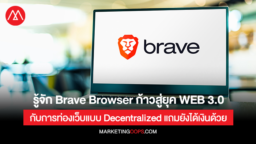 รู้จัก Brave Browser ก้าวสู่ยุค WEB3.0 กับการท่องเว็บแบบ Decentralized ...
