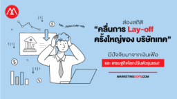 ส่องสถิติคลื่นการ Lay-off ครั้งยิ่งใหญ่ของบริษัทเทคฯ ที่มีปัจจัยจากเงิน ...