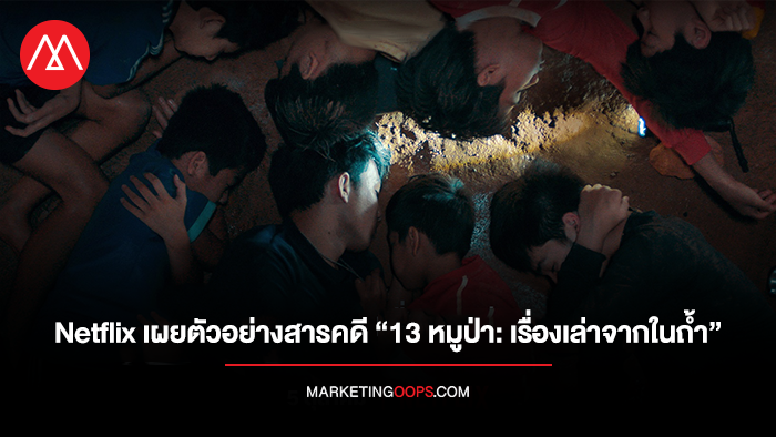 Netflix เผยตัวอย่างสารคดี “13 หมูป่า: เรื่องเล่าจากในถ้ำ” (The Trapped ...