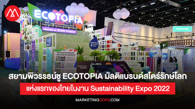 สยามพิวรรธน์ชู ECOTOPIA มัลติแบรนด์สโตร์รักษ์โลกแห่งแรกของไทย ในงาน Sustainability Expo 2022 ...