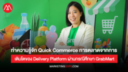 ทำความรู้จัก Quick Commerce การตลาดจากการเติบโตของ Delivery Platform ผ่านกรณีศึกษา GrabMart