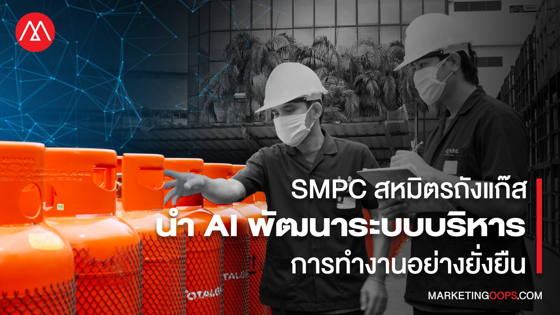‘SMPC สหมิตรถังแก๊ส’ กับการพัฒนาศักยภาพผ่านนวัตกรรม AI สร้างการเติบโตทั้งในและต่างประเทศอย่างยั่งยืน