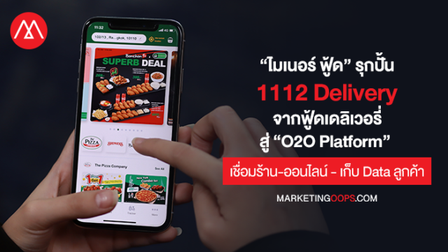 “ไมเนอร์ ฟู้ด” รุกปั้น “1112 Delivery” จากฟู้ดเดลิเวอรี่ สู่ O2O Platform เชื่อมร้าน-ออนไลน์ ...