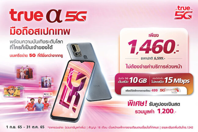 TRUE 5G เปิดตัว "TRUE A 5G" สมาร์ทโฟน 5G เครื่องแรกจากทรู มาพร้อมสเปคเทพ ที่ใคร ๆ ก็เป็นเจ้าของ ...