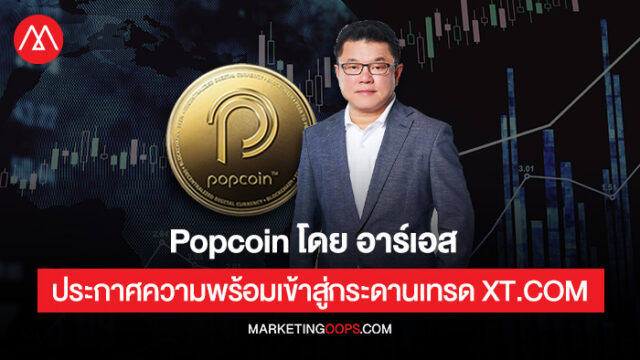 Popcoin ในเครือ อาร์เอส กรุ๊ป เตรียมความพร้อมในการเข้าสู่กระดานเทรด ...