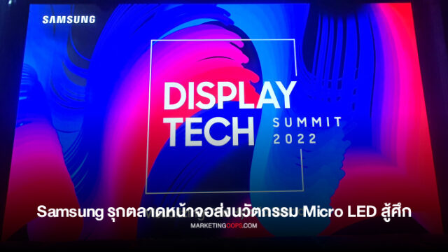 Samsung เปิดตัวนวัตกรรม Micro LED ยกระดับประสบการณ์ไฮบริดรองรับการ ...