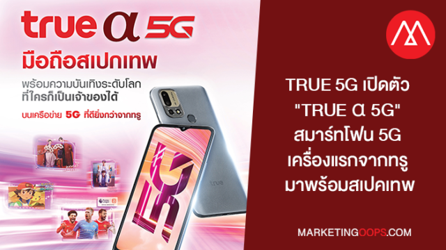 TRUE 5G เปิดตัว "TRUE A 5G" สมาร์ทโฟน 5G เครื่องแรกจากทรู มาพร้อมสเปคเทพ ที่ใคร ๆ ก็เป็นเจ้าของ ...