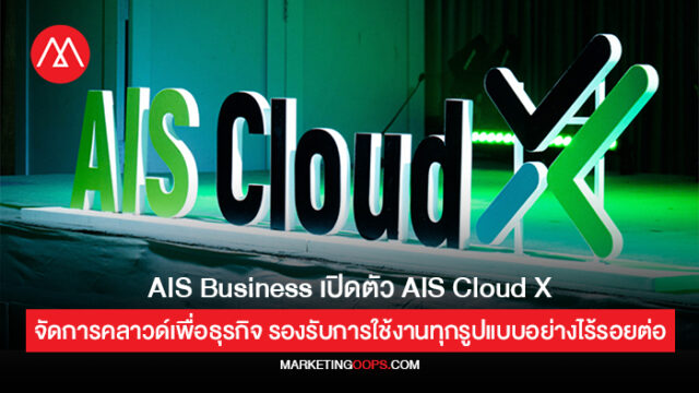 AIS Business จับมือเหล่าพันธมิตรระดับโลก เปิดตัว AIS Cloud X จัดการคลาวด์เพื่อธุรกิจยุคดิจิทัล ...