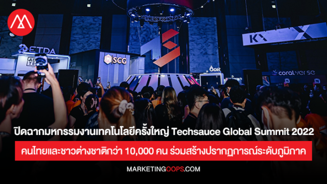 ปิดฉากมหกรรมงานเทคโนโลยีครั้งใหญ่ Techsauce Global Summit 2022 คนไทยและชาวต่างชาติกว่า 10,000 คน ...
