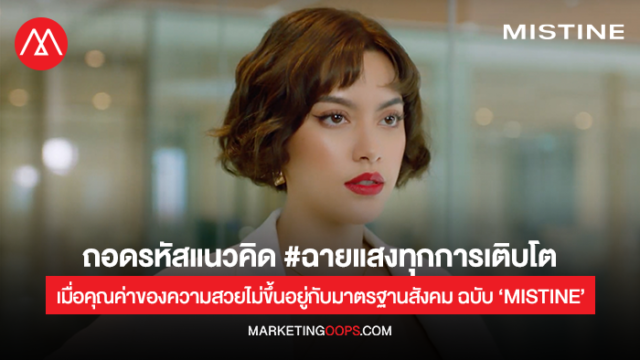ถอดรหัสแนวคิด #ฉายแสงทุกการเติบโต เมื่อคุณค่าของความสวยไม่ขึ้นอยู่กับมาตรฐานสังคม ฉบับ ‘MISTINE’