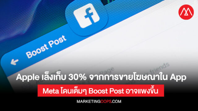 Boost Post จะแพงขึ้น? Apple เล็งเก็บ 30% จากการขายโฆษณาใน App สื่อสังคม ...