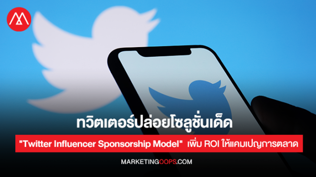 ทวิตเตอร์ปล่อยโซลูชั่นเด็ด "Twitter Influencer Sponsorship Model" เพิ่ม ...