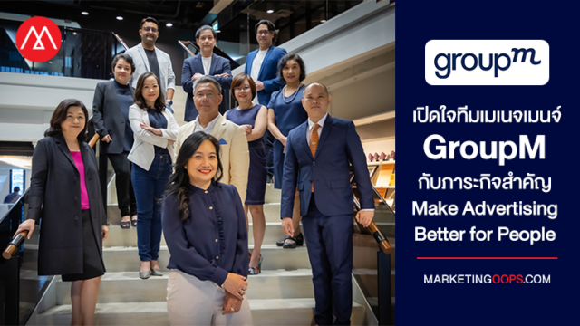 เปิดใจทีมเมเนจเมนจ์ GroupM Thailand กับภารกิจ Make Advertising Better ...