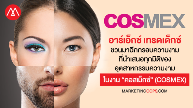 อาร์เอ็กซ์ เทรดเด็กซ์ ชวนฉีกกรอบความงามในงาน "COSMEX" นำเสนอทุกมิติของ ...