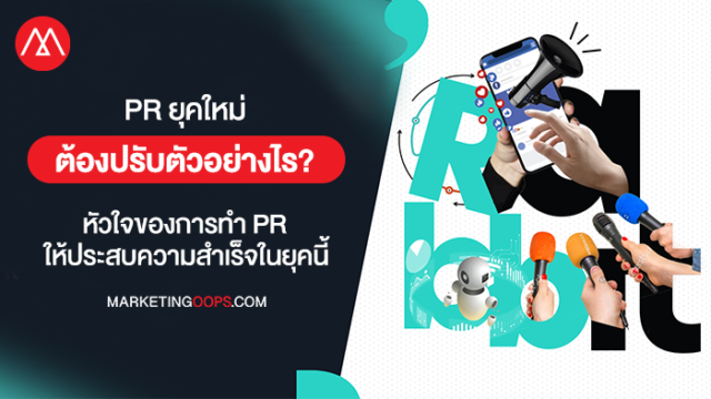 PR ยุคใหม่ต้องปรับตัวอย่างไร? หัวใจของการทำ PR ให้ประสบความสำเร็จในยุคที่การสื่อสารหลั่งไหลรายนาที