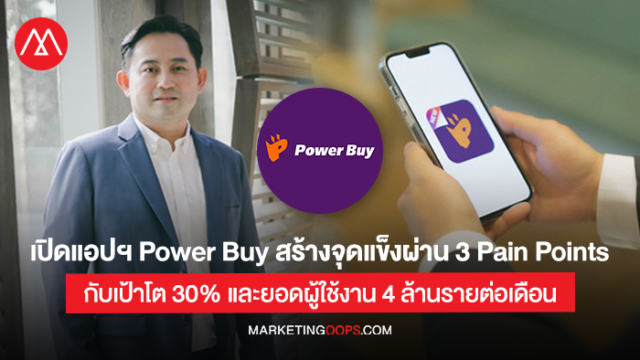 เปิดแอปฯ Power Buy สร้างจุดแข็งผ่าน 3 Pain Points กับเป้าโต 30% และยอด ...