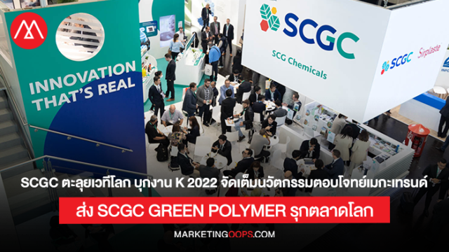 SCGC ตะลุยเวทีโลก บุกงาน K 2022 จัดเต็มนวัตกรรมตอบโจทย์เมกะเทรนด์ ส่ง SCGC GREEN POLYMER ...