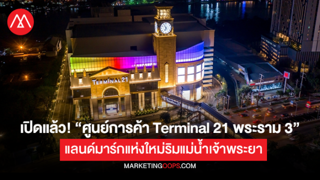เปิดแล้ว! “ศูนย์การค้า Terminal 21 พระราม 3” แลนด์มาร์กใหม่ริมแม่น้ำ ...