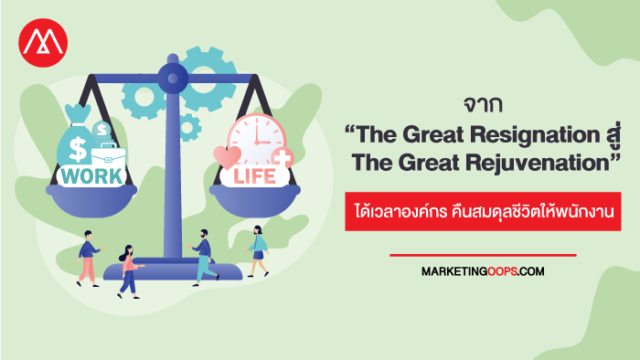 จาก “the Great Resignation” สู่ “the Great Rejuvenation” ได้เวลาองค์กร