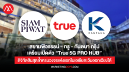 3 พันธมิตรยักษ์ใหญ่ สยามพิวรรธน์ - ทรู - กันตนา กรุ๊ป ทุ่ม 300 ล้านบาท ...
