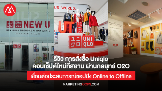 รีวิว การสั่งซื้อ Uniqlo คอนเซ็ปต์ใหม่ที่สยาม ผ่านกลยุทธ์ O2O เชื่อมต่อ ...