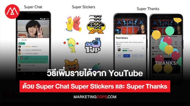 วิธีเพิ่มรายได้จาก YouTube ด้วย Super Chat, Super Stickers และ Super ...