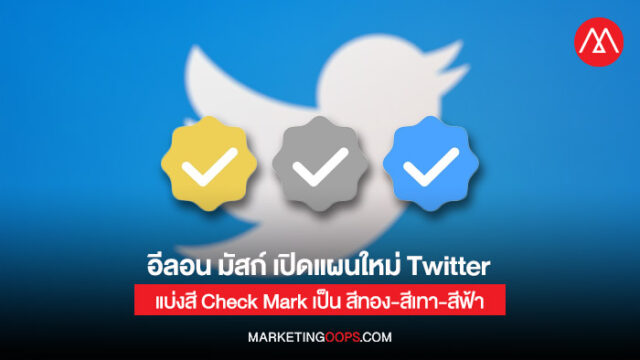 อีลอน มัสก์ เปิดแผนใหม่ Twitter แบ่งสี Check Mark ยืนยันตัวตนเป็น สีทอง ...