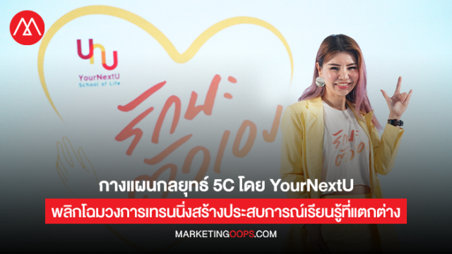YourNextU โดย SEAC พลิกโฉมวงการเทรนนิ่ง สร้างประสบการณ์เรียนรู้ที่แตกต่าง ผ่านกลยุทธ์ 5C ลอนช์ ...