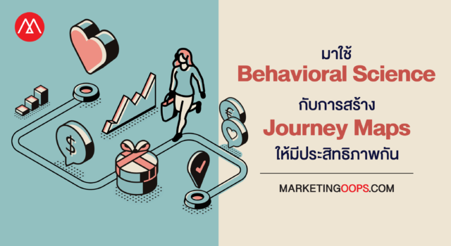 มาใช้ Behavioral Science กับการสร้าง Journey Maps ให้มีประสิทธิภาพกัน
